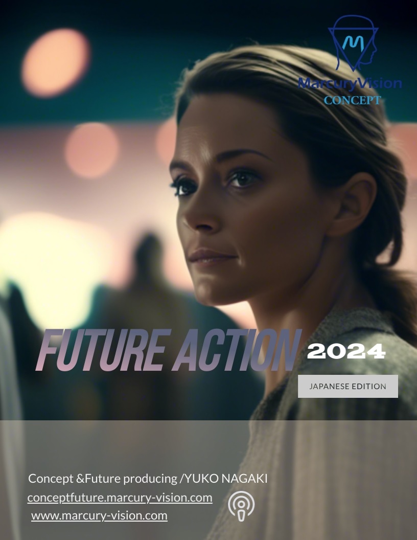 未来コンセプトによる新たな領域生産へ